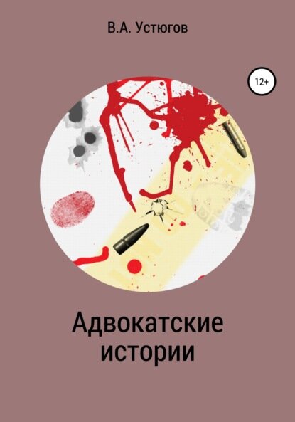 Адвокатские истории [Цифровая книга]