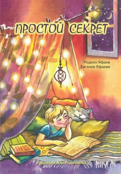 Простой секрет [Цифровая книга]