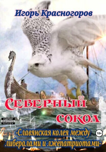 Cеверный сокол. Славянская колея между либералами и лжепатриотами [Цифровая книга]