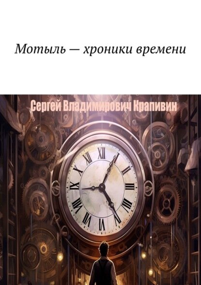 Мотыль – хроники времени [Цифровая книга]