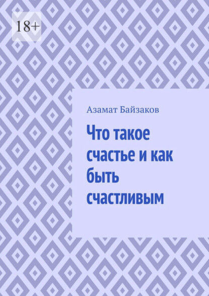 Что такое счастье и как быть счастливым [Цифровая книга]