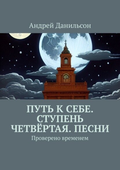 Путь к себе. Ступень четвёртая. Песни. Проверено временем [Цифровая книга]