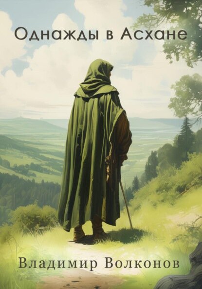 Однажды в Асхане [Цифровая книга]