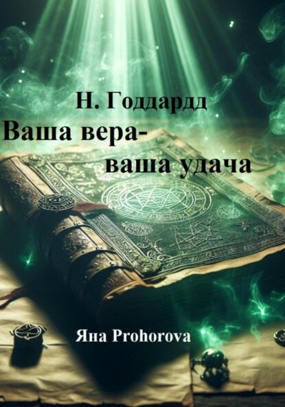 Н. Годдард. Ваша вера – ваша удача [Цифровая книга]