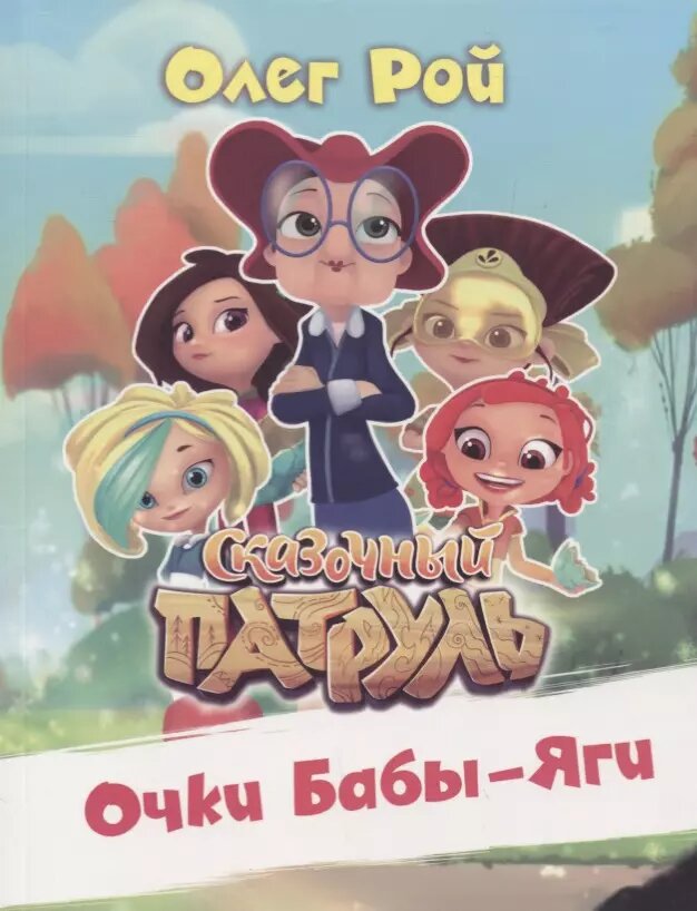 Очки Бабы-Яги. Сказочный патруль