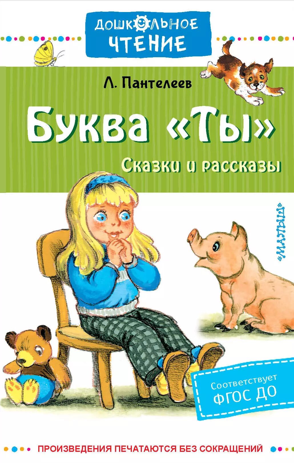 Буква "Ты". Сказки и рассказы(Леонид Пантелеев)