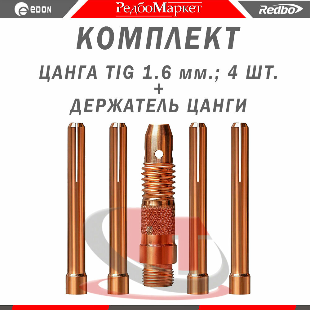 Комплект: Цангодержатель + цанга Ø 1,6 мм. - 4 шт, для горелок Redbo TIG 17/18/26