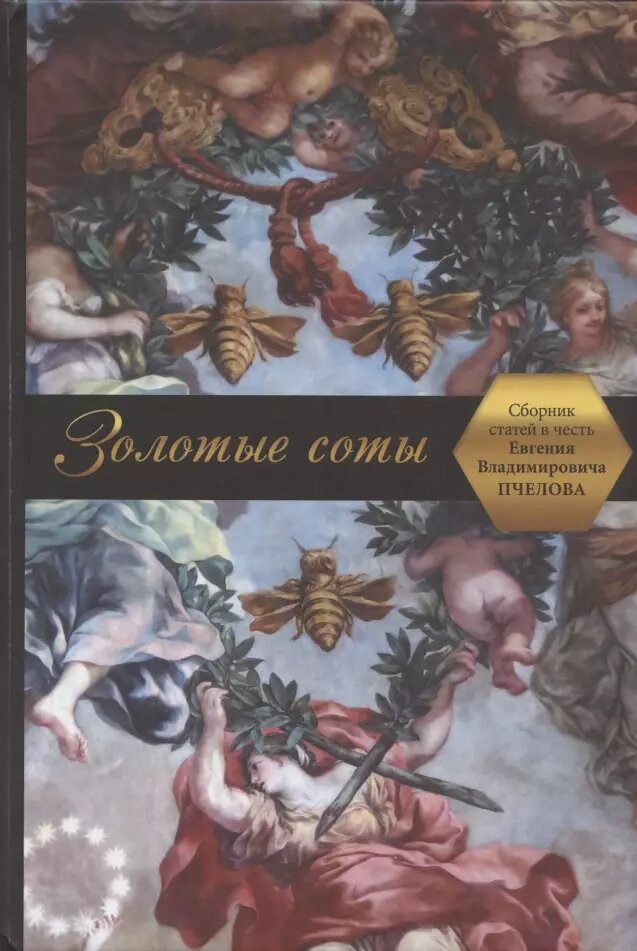 Золотые соты. Сборник статей в честь Евгения Владимировича Пчелова ()