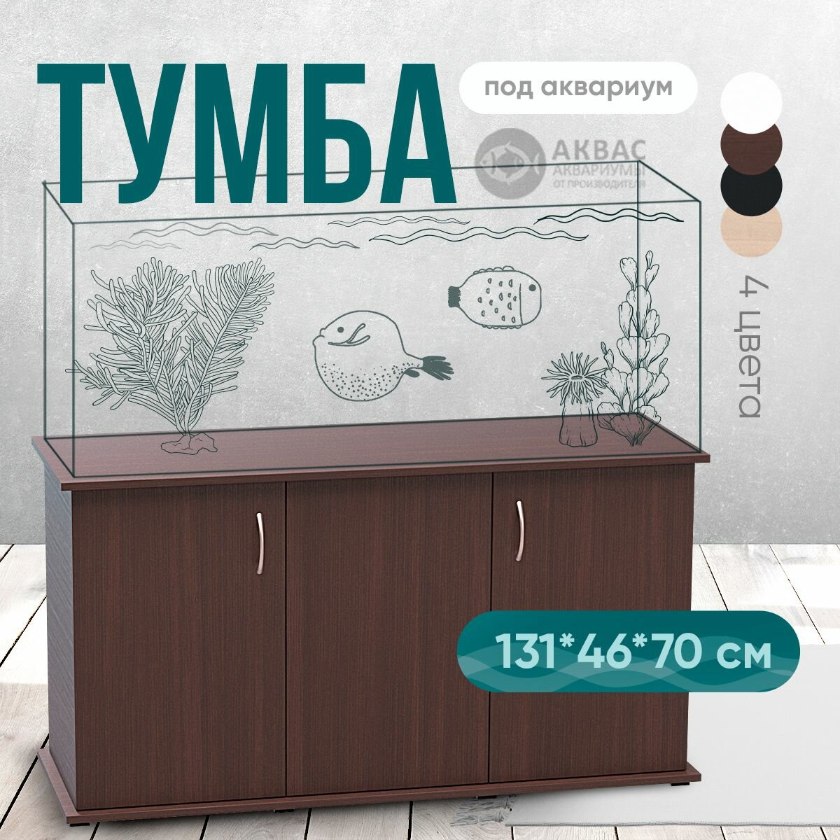 Тумба для аквариума 350 литров (131*46*70 см) прямоугольная