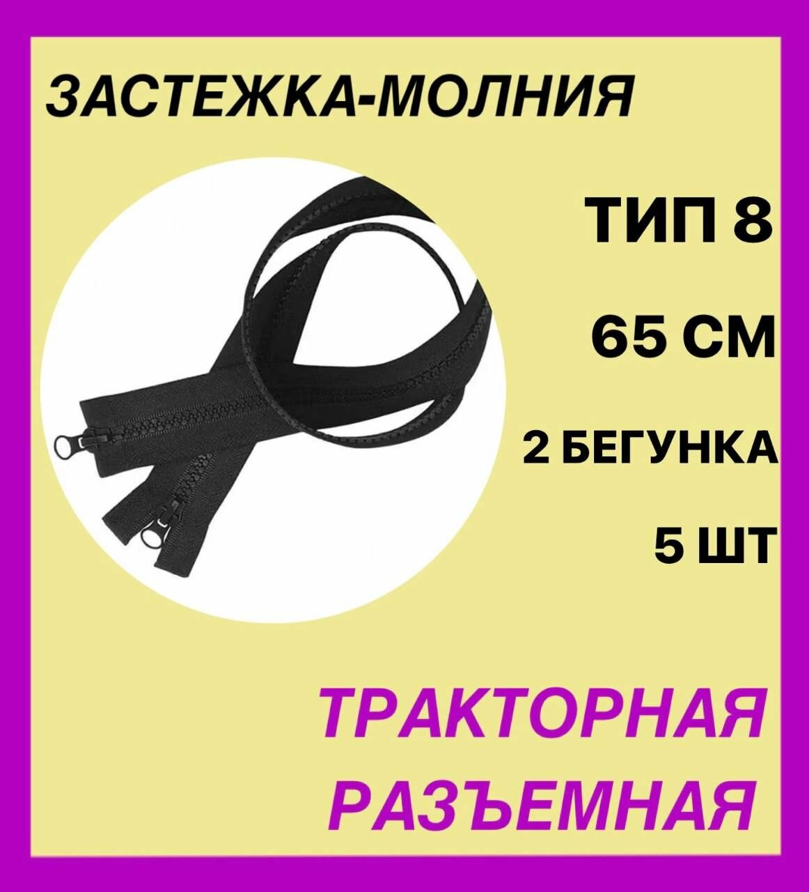 Застежка-Молния трактор разъемная тип 8 . длина 65 см . 5 штук. 2 бегунка . Цвет черный . LOGO