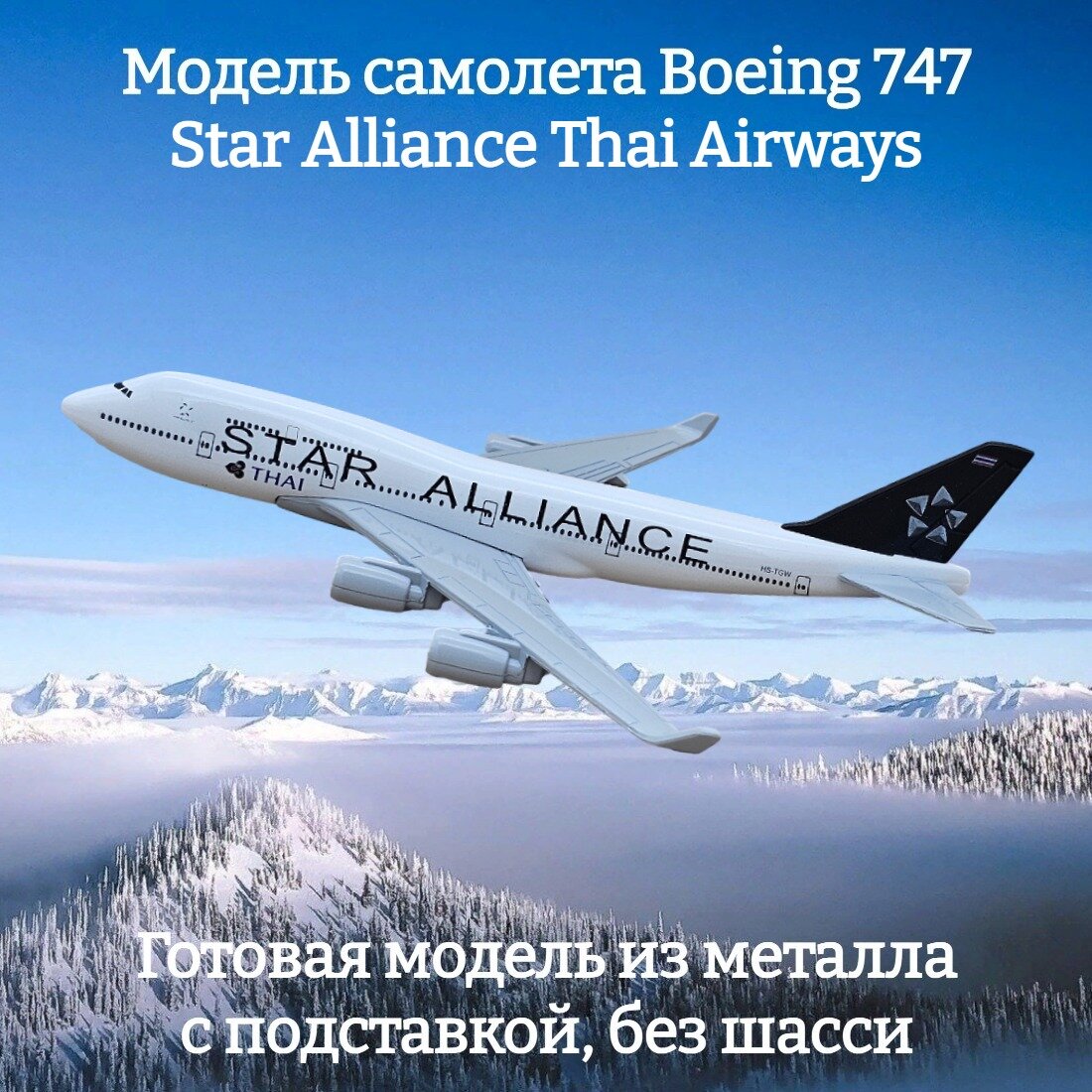 Модель самолета Boeing 747 Star Alliance Thai Airways - 15 см (без шасси)