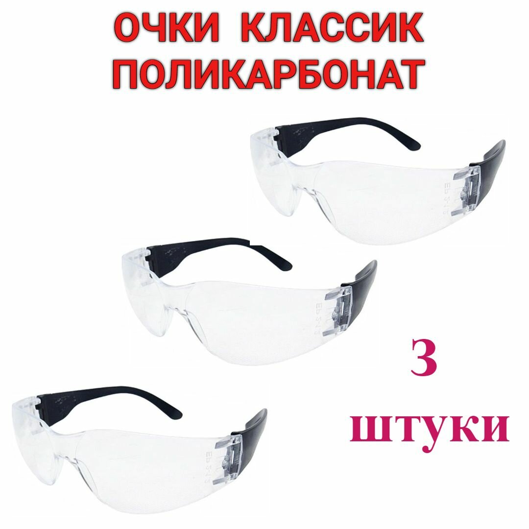 Очки открытые "классик ТИМ"