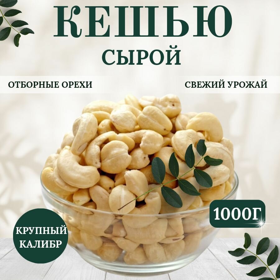 Кешью сырой, 1кг