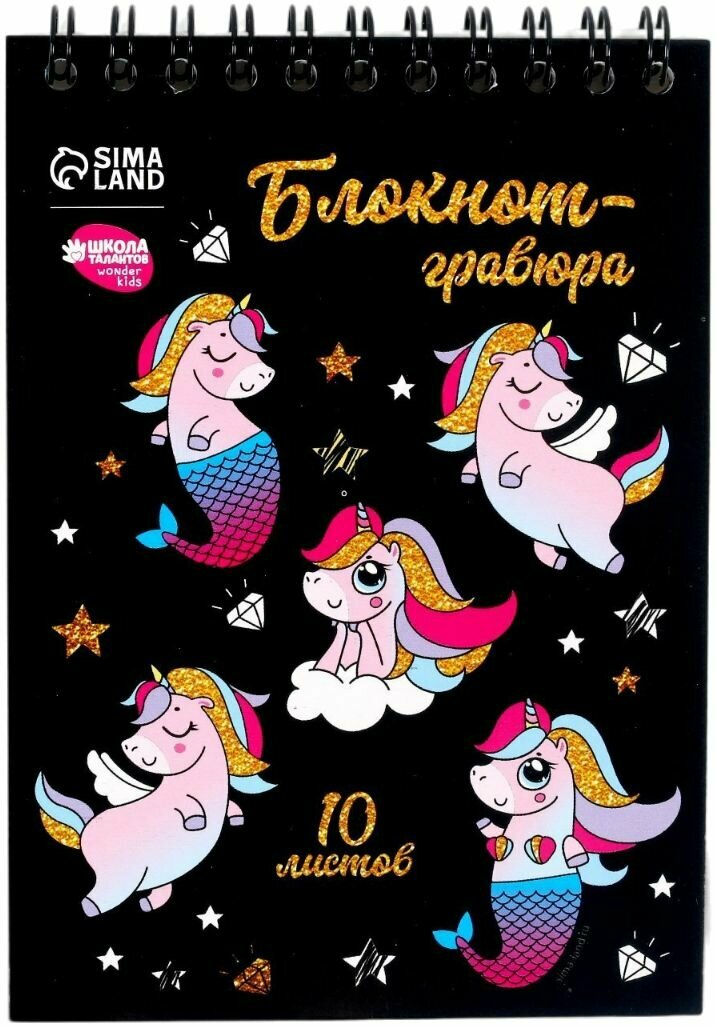 Блокнот-гравюра "Unicorn world" со штихелем, 10 листов со скретч-слоем (без картинки), цветная основа, набор для рисования и творчества, скретчинг для детей