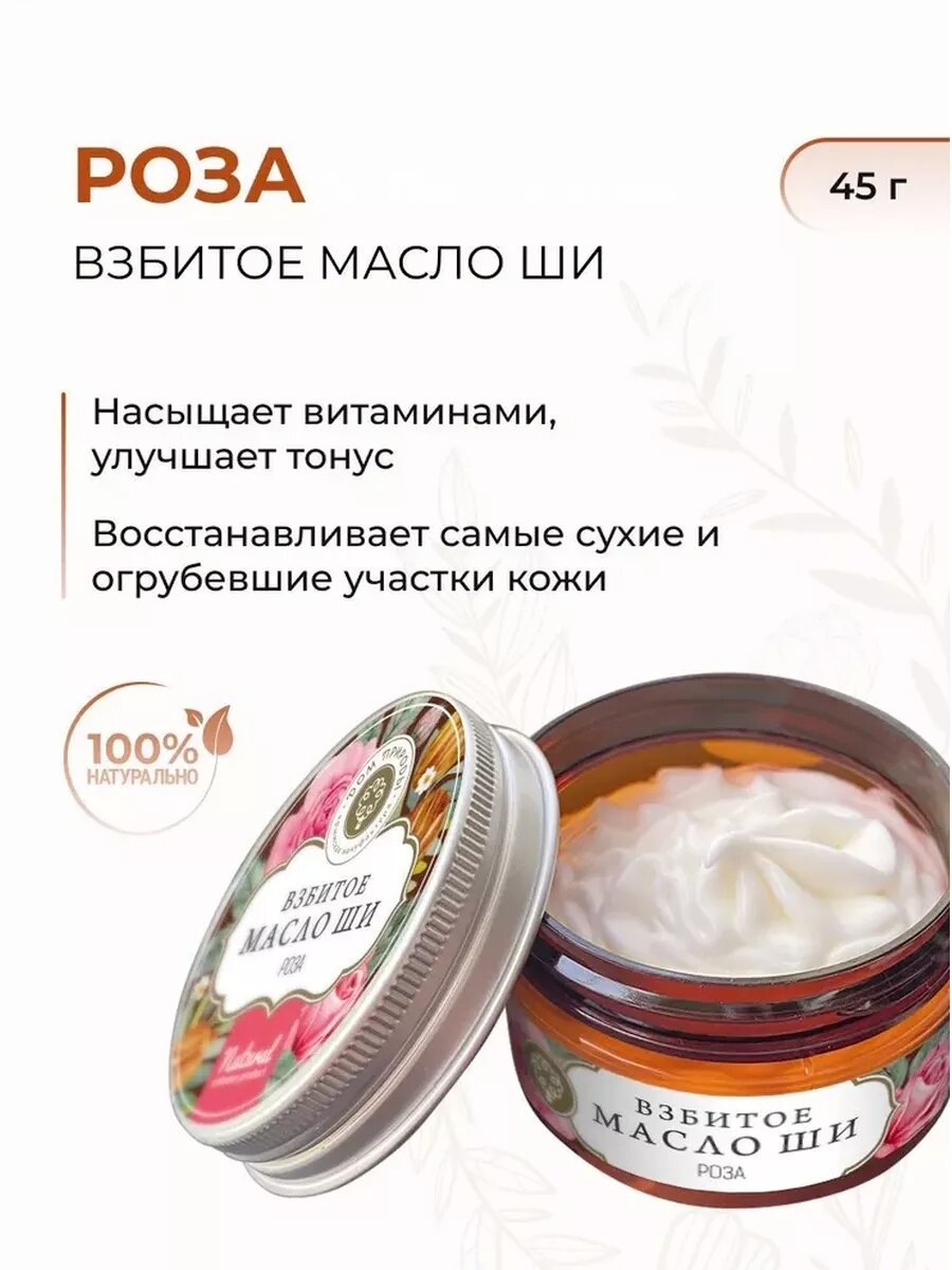 Взбитое масло ши с Розой для тела лица и рук натуральное