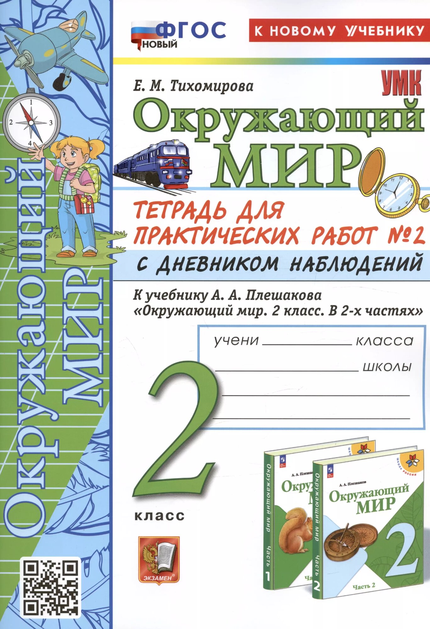 Окружающий мир. 2 класс. Тетрадь для практических работ № 2 с дневником наблюдений. К учебнику А. А. Плешакова "Окружающий мир. 2 класс. В 2-х частях. Часть 2"