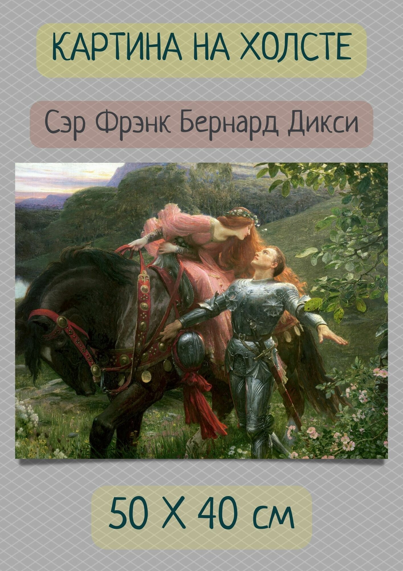 Картина "Сэр Фрэнк Бернард Дикси - Безжалостная красавица" 40х50