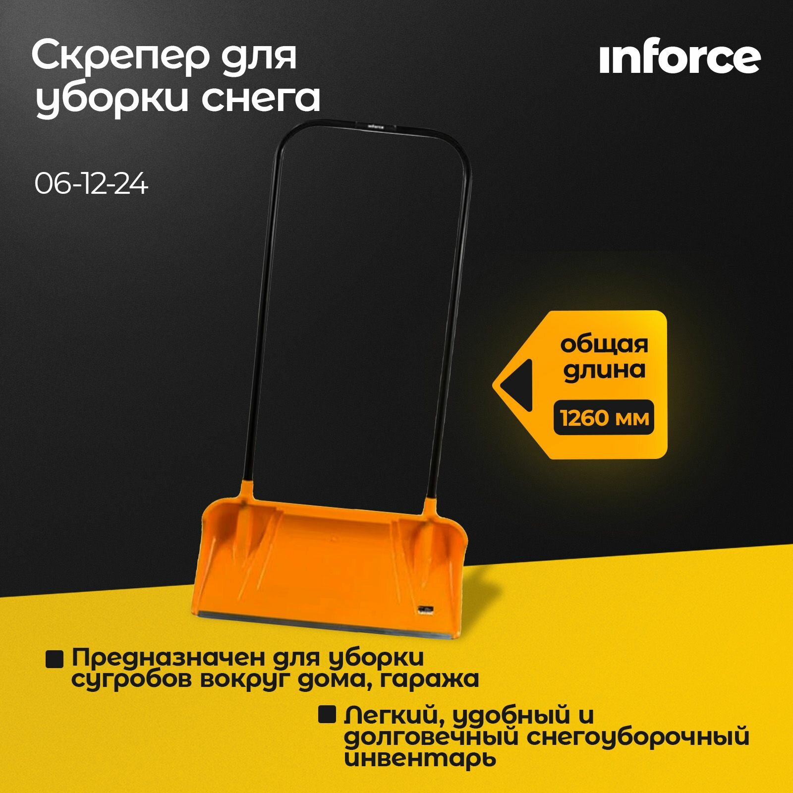 Скрепер для уборки снега 1260 мм. Inforce 710х330 мм