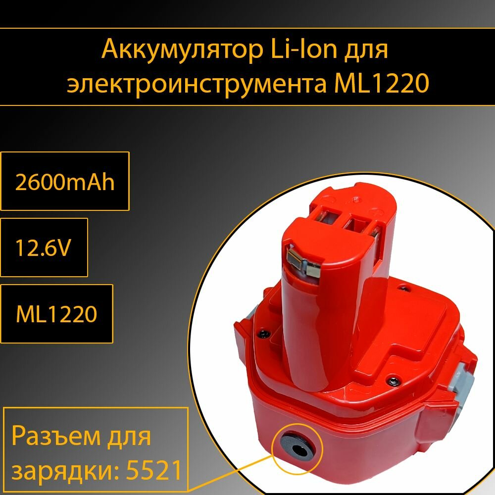 Аккумулятор для электроинструмента ML1220 12V 2600mAh Li-ion