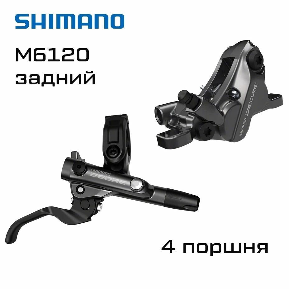 Тормоз дисковый Shimano Deore M6120, задний, 4 поршня, полимерные колодки, 1700мм