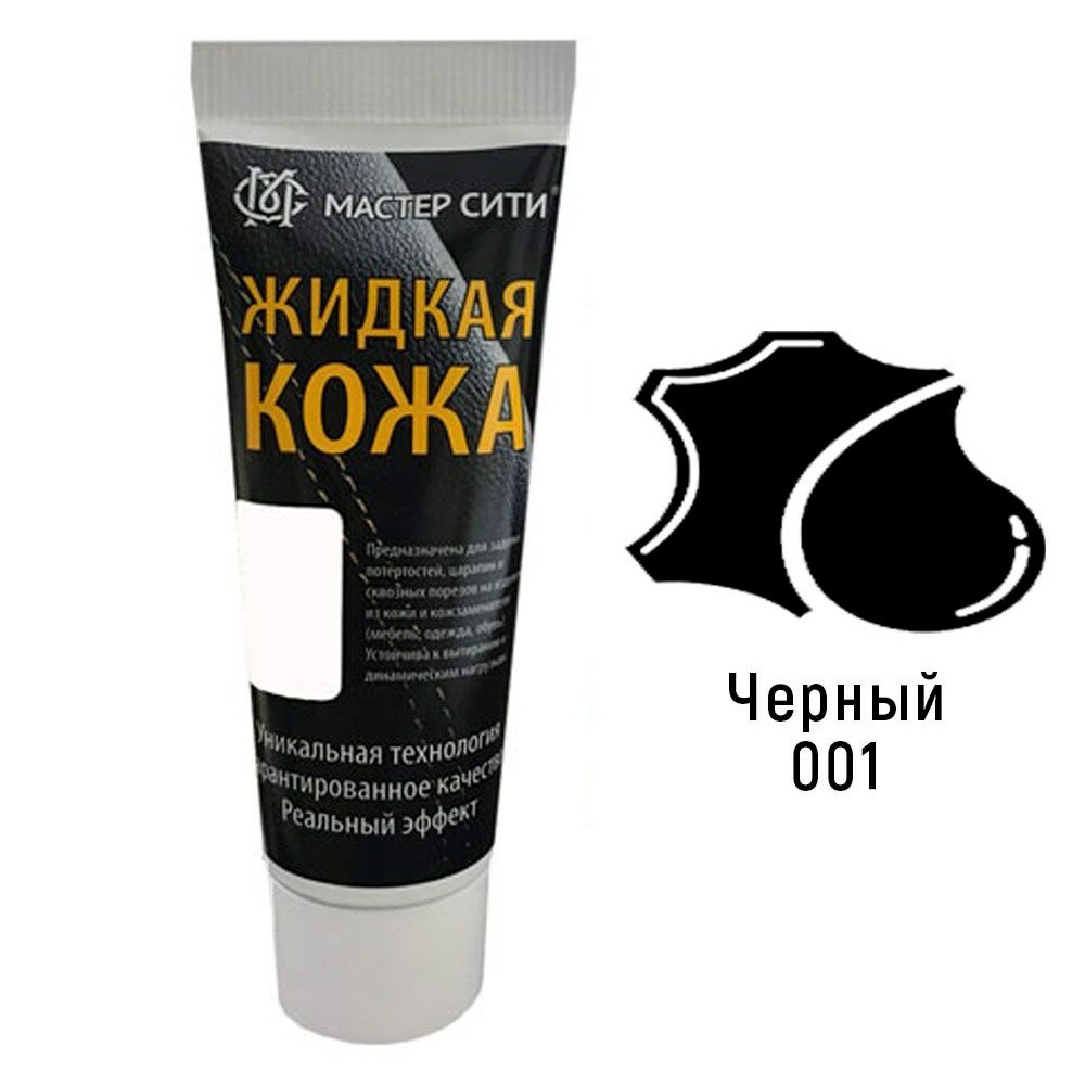 Жидкая кожа "Мастер сити" черная туба для ремонта кожи 001 черный, 30 мл