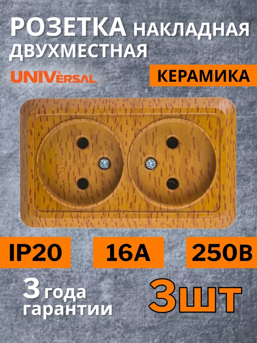 Двухместная розетка накладная без заземления керамика 3 шт