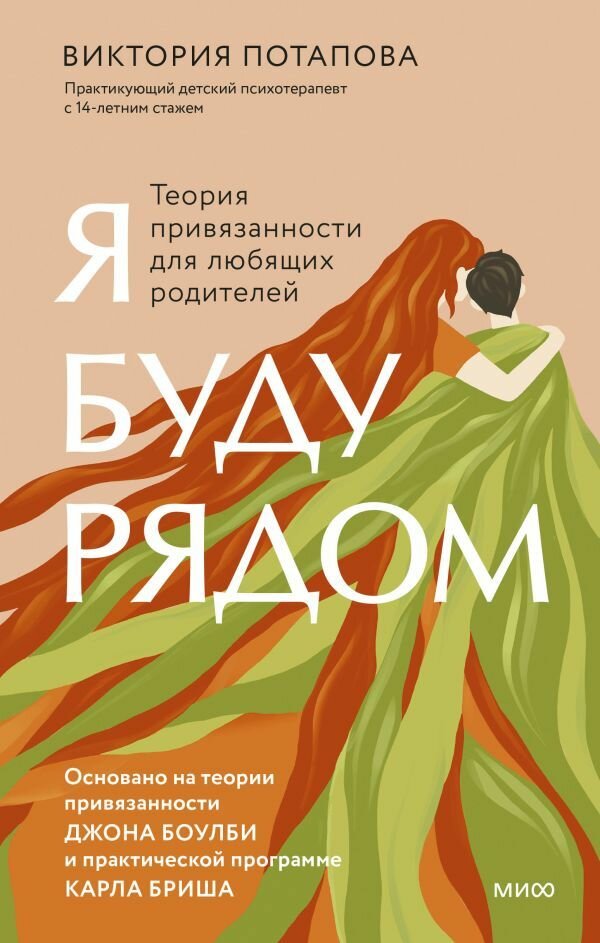 Книга Манн, Иванов и Фербер "Я буду рядом. Теория привязанности для любящих родителей", автор Потапова, 2024 г