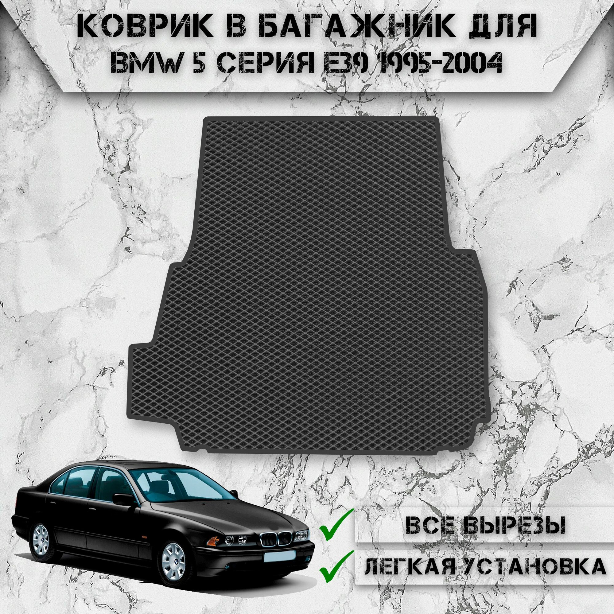 Коврик ЭВА Ромб в багажник для авто БМВ Е39 / Bmw 5 серия E39 1995-2004 Чёрный С Чёрным Кантом