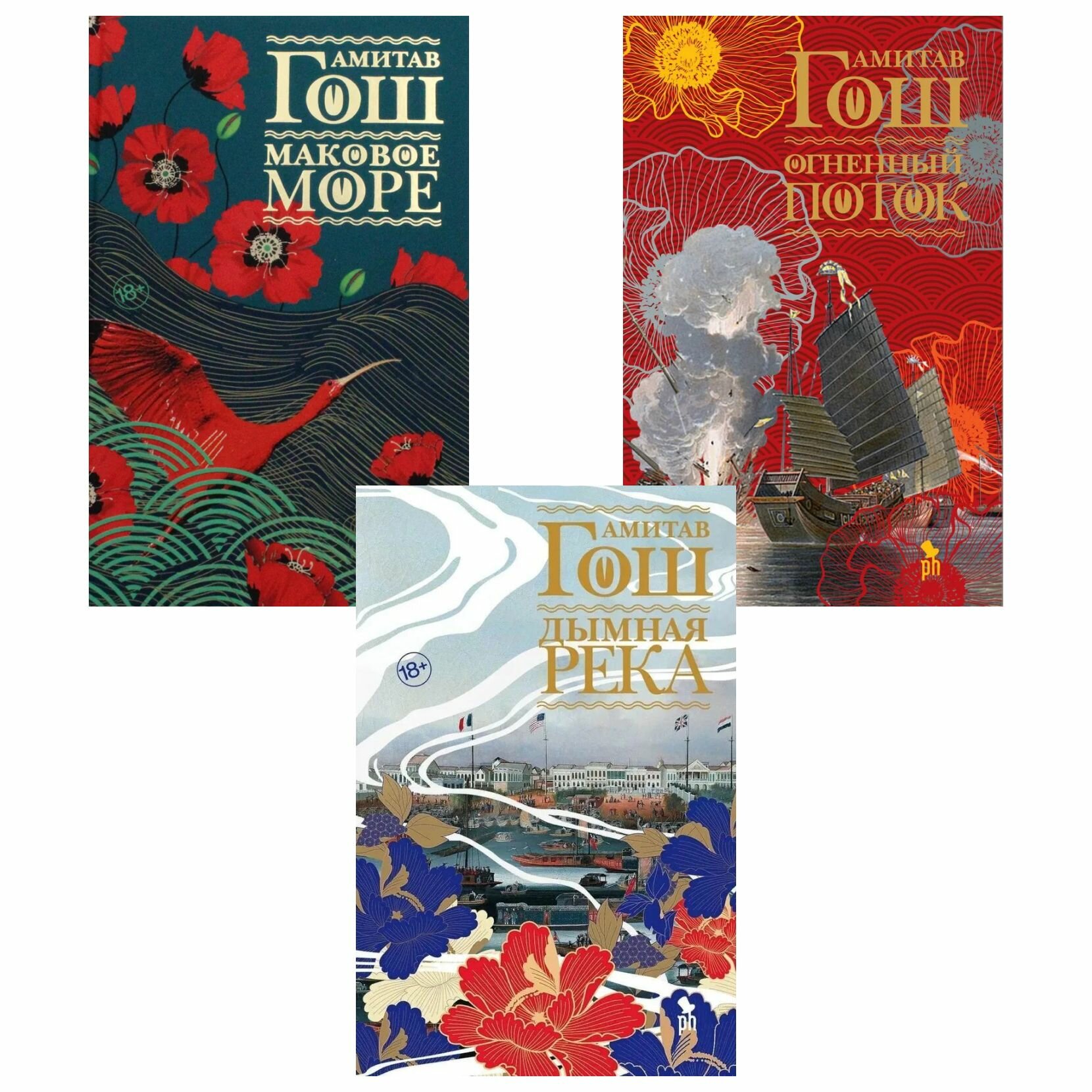 Маковое море; Огненный поток; Дымная река (комплект из 3-х книг Гош Амитав)