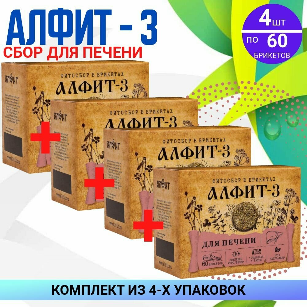 БАД Алфит - 3 для печени, 4 упаковки по 60 штук, комплект из 4х упаковок