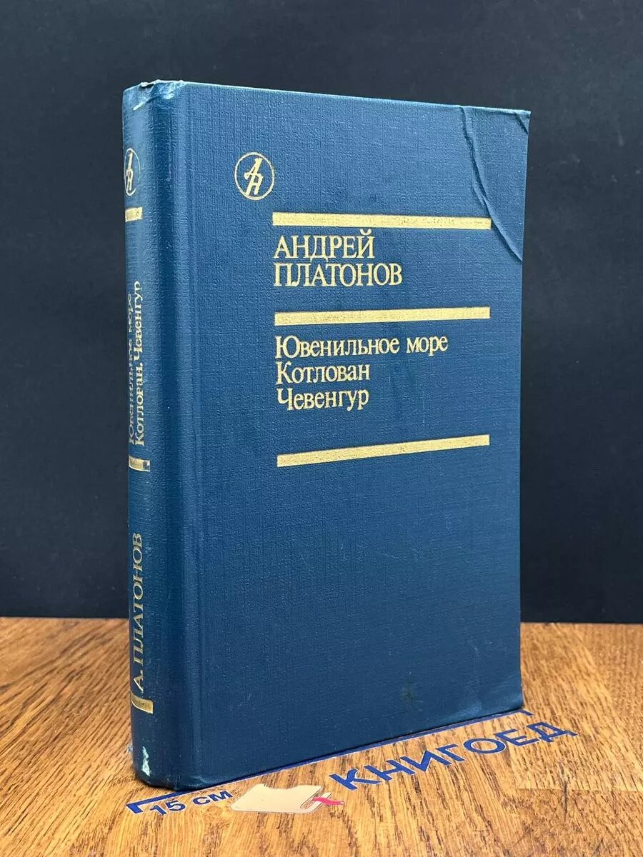 Книга. Ювенильное море. Котлован. Чевенгур 1989 (2040900963720)