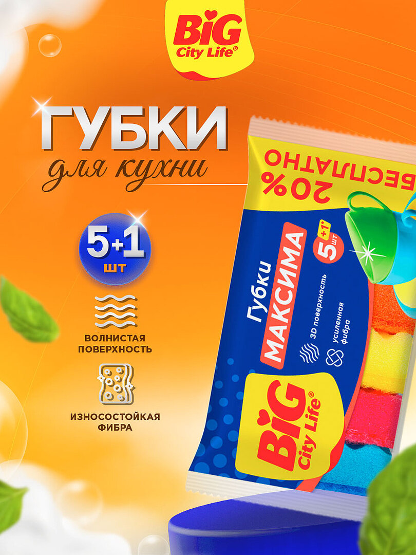 Губки для мытья посуды Big City Life кухонные с волнистой поверхностью Максима 5+1шт