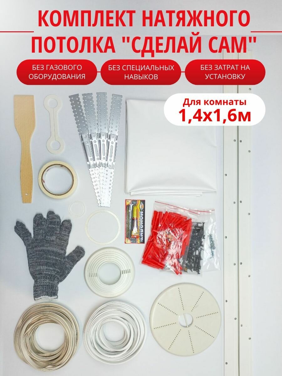 Натяжной потолок, комплект 1,4x1,6 м, белый, без нагрева