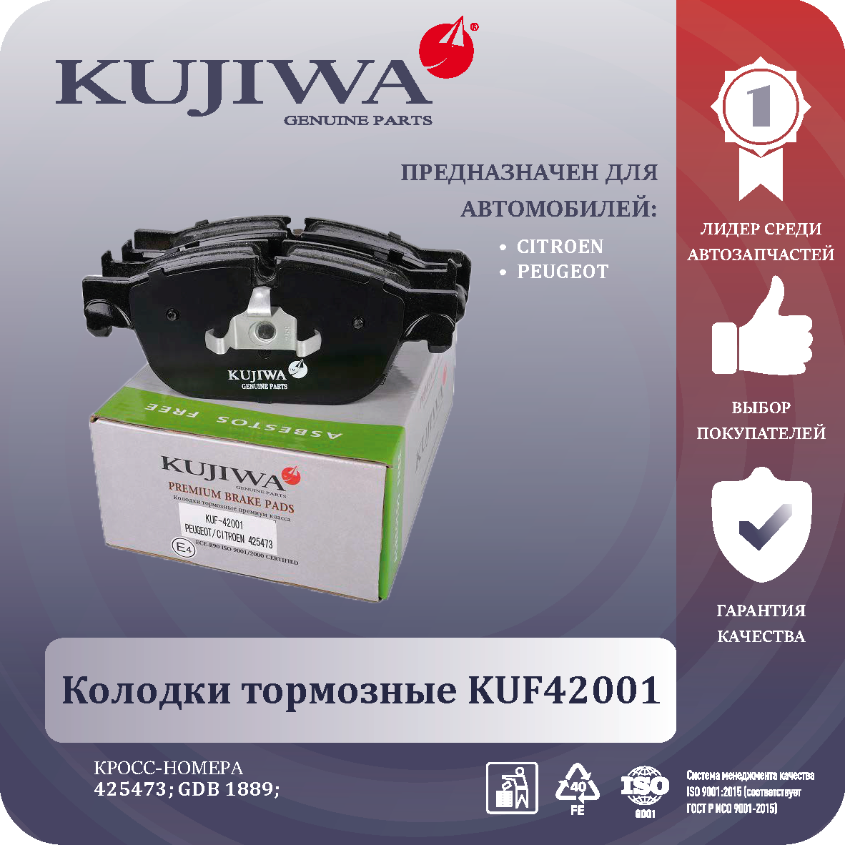 Колодки тормозные Kuf42001 Kujiwa Citroen C5 Iii, Ds4, Ds5; Peugeot 308, 407 Sw, 508 Sw передние 4254.73