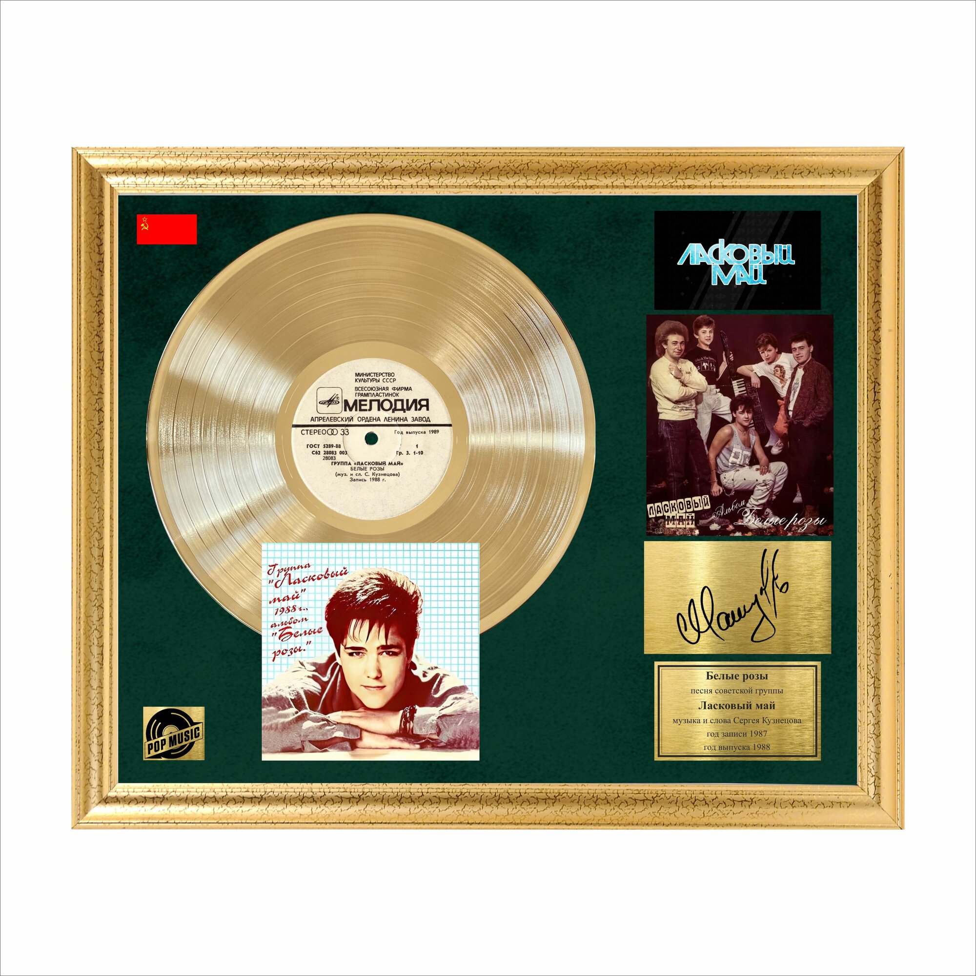 Золотая виниловая пластинка Ласковый Май