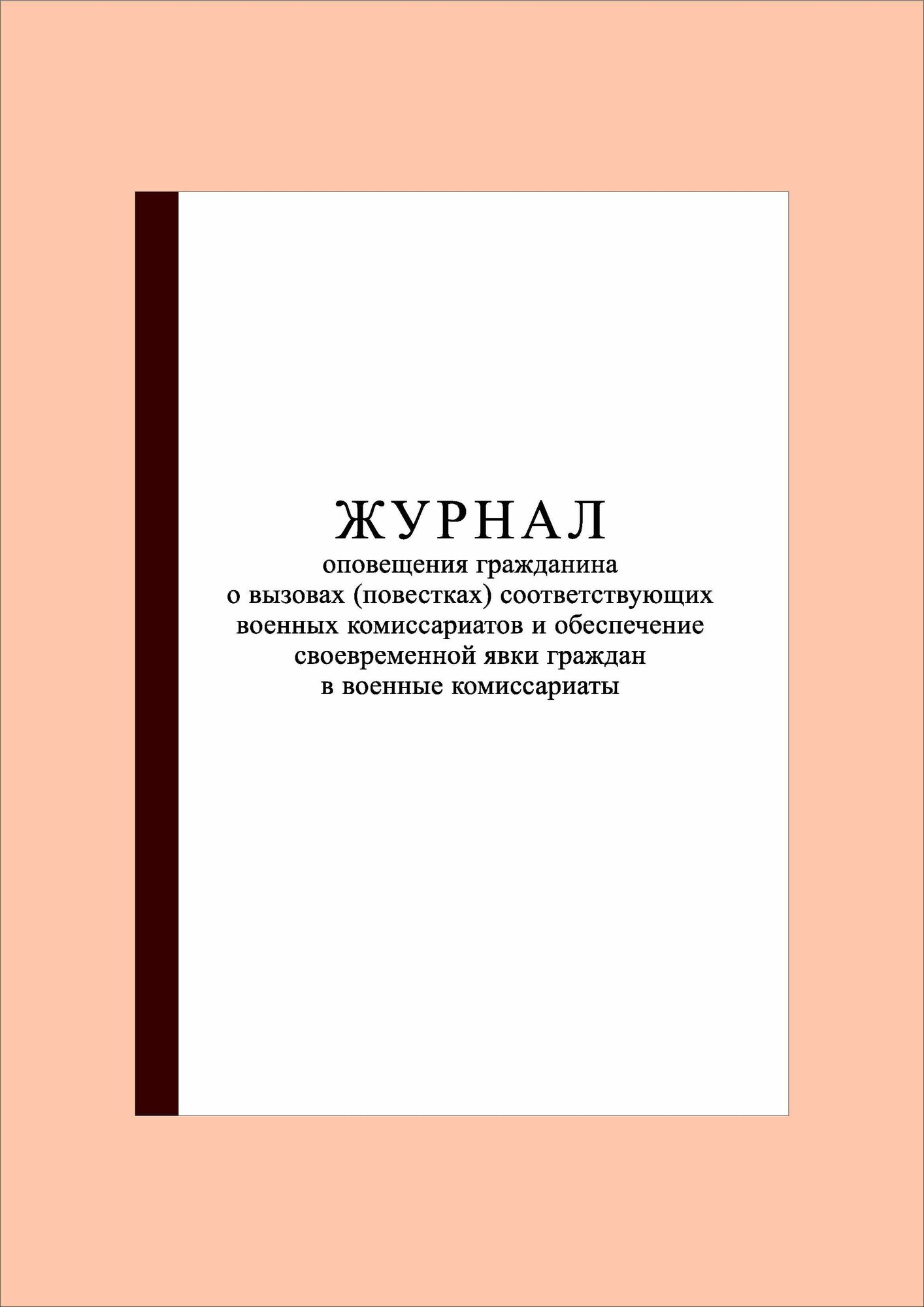 (40 стр.) Журнал оповещения гражданина о вызовах (повестках) соответствующих военных комиссариатов и обеспечение своевременной явки граждан в военные комиссариаты. Книга учета.