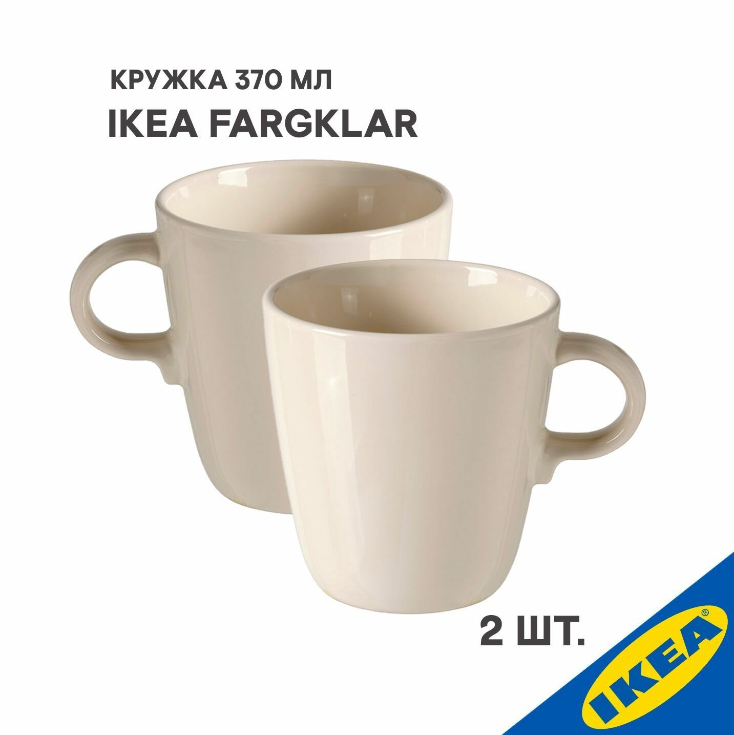 Кружка 2шт. IKEA FARGKLAR фэргклар 370мл полированный бежевый