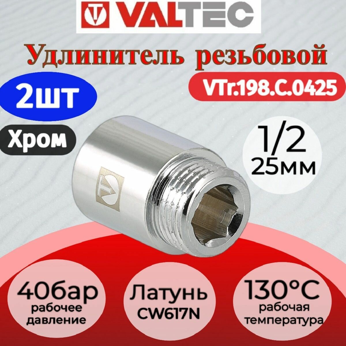 2 шт - Удлинитель 1/2" вн. х25мм (хром) Valtec VTr.198. C.0425