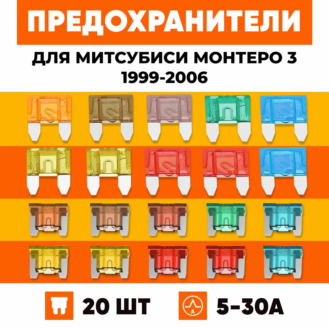 Предохранители Митсубиси Монтеро 3 1999-2006 набор Мини+Микро 20 шт
