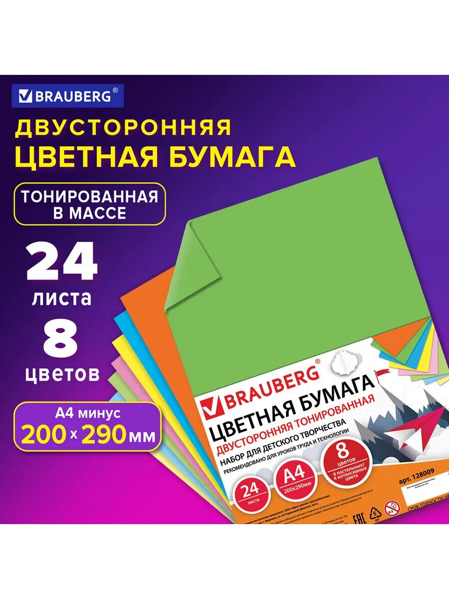 Цветная бумага А4 Тонированная,8 цветов.