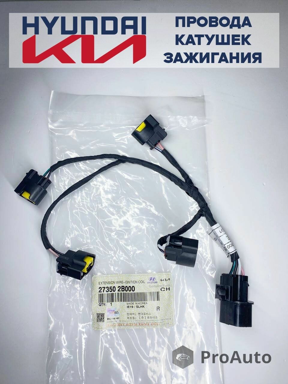 Высоковольтные провода катушек зажигания Хендай / Киа 273502b000 Hyundai Solaris, Creta, Kia Rio, Ceed, Cerato