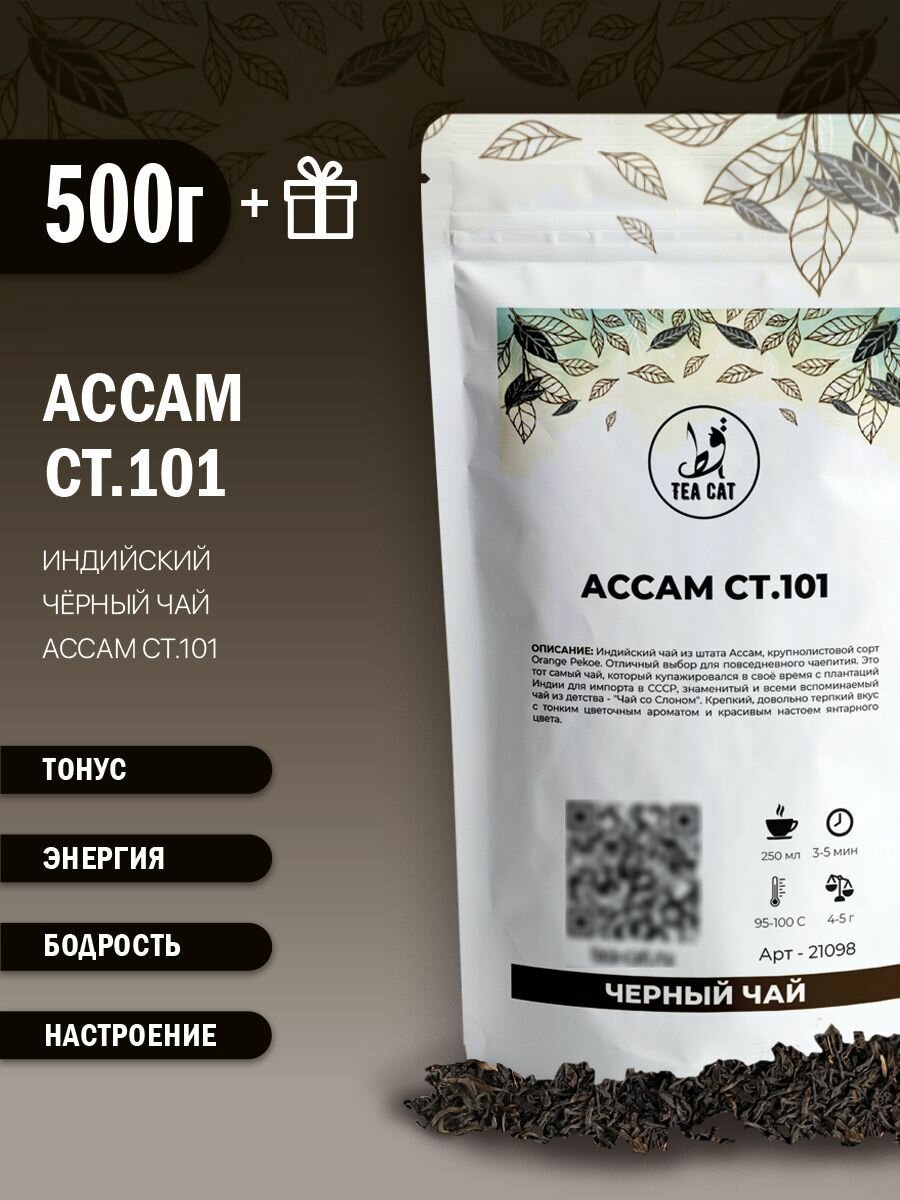Черный чай Ассам СТ.101, 500г