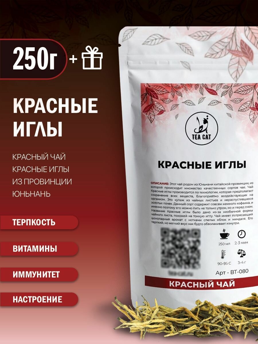 Чай красный Красные Иглы, 250г