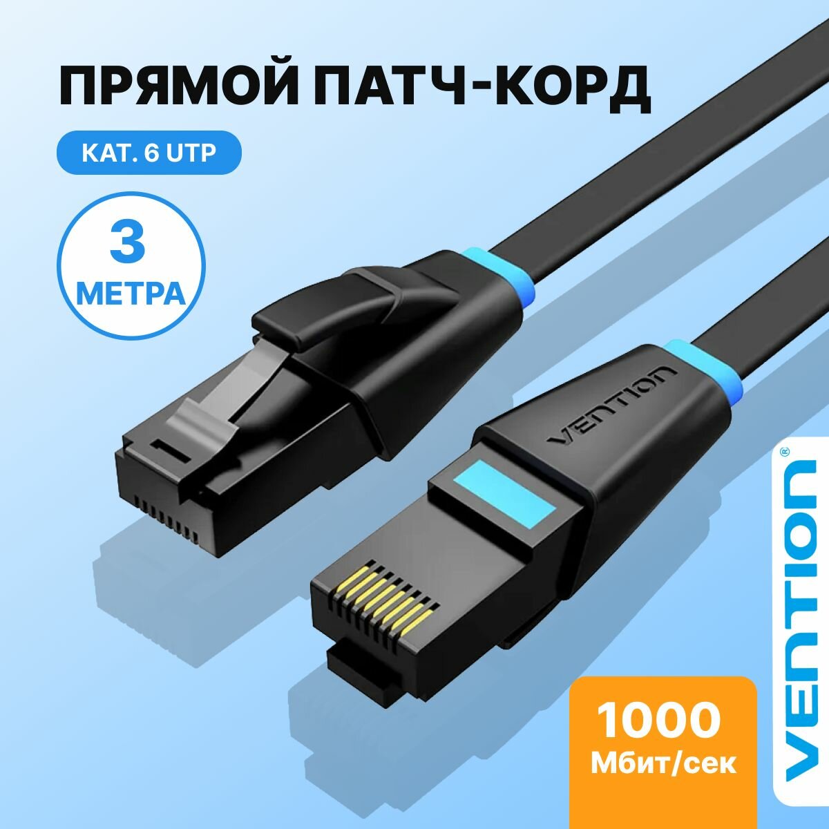 Патч корд 3 метра / интернет кабель прямой UTP cat.6 RJ45 / плоский Vention сетевой кабель Ethernet, арт. IBJBI
