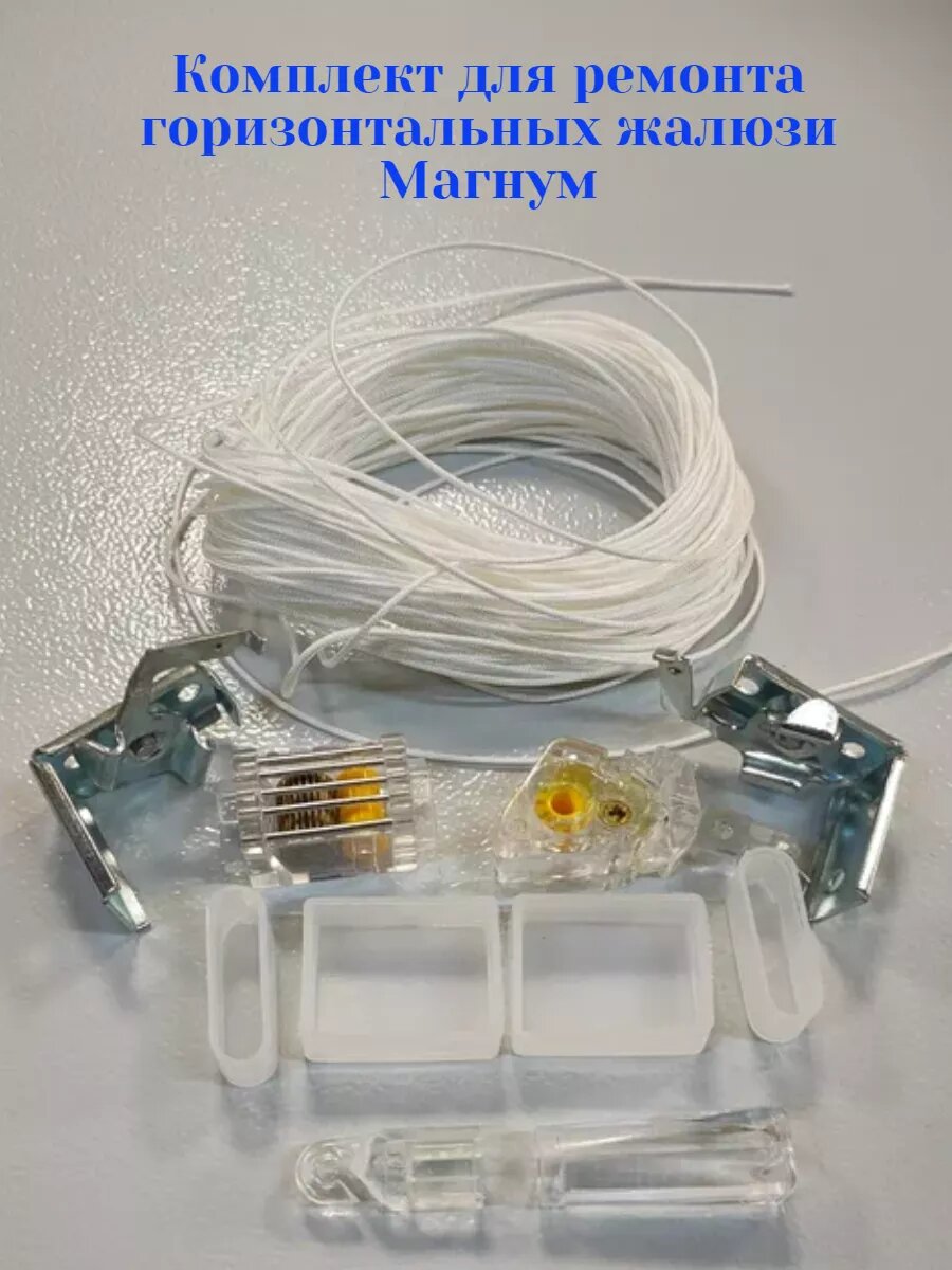 Комплект для ремонта горизонтальных жалюзи Магнум