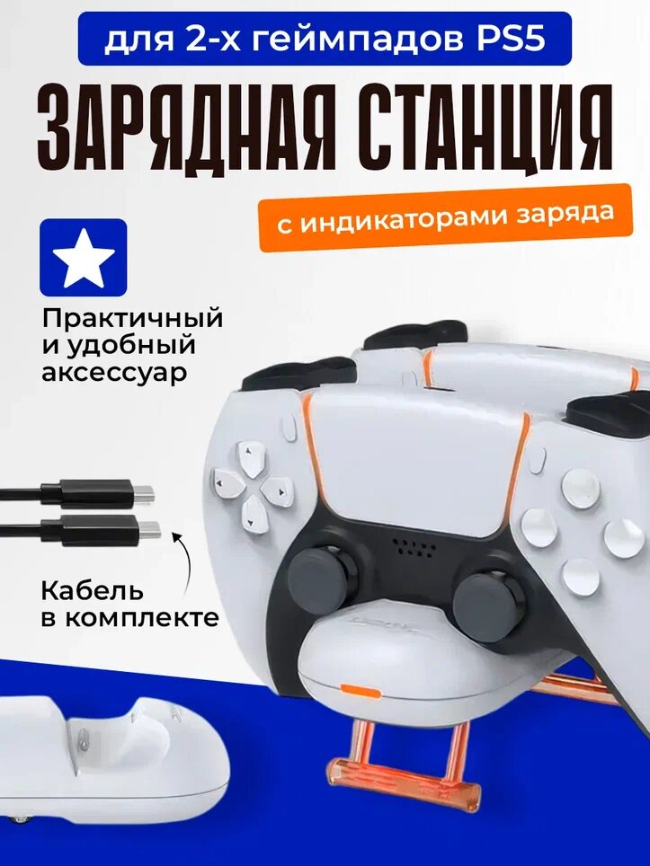 Зарядная станция DOBE для 2-х геймпадов с индикаторами заряда Playstation DualSense 5