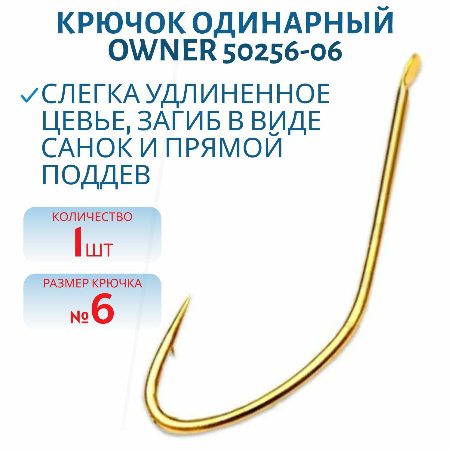 Крючок одинарный OWNER 50256-06 лопатка, золотой