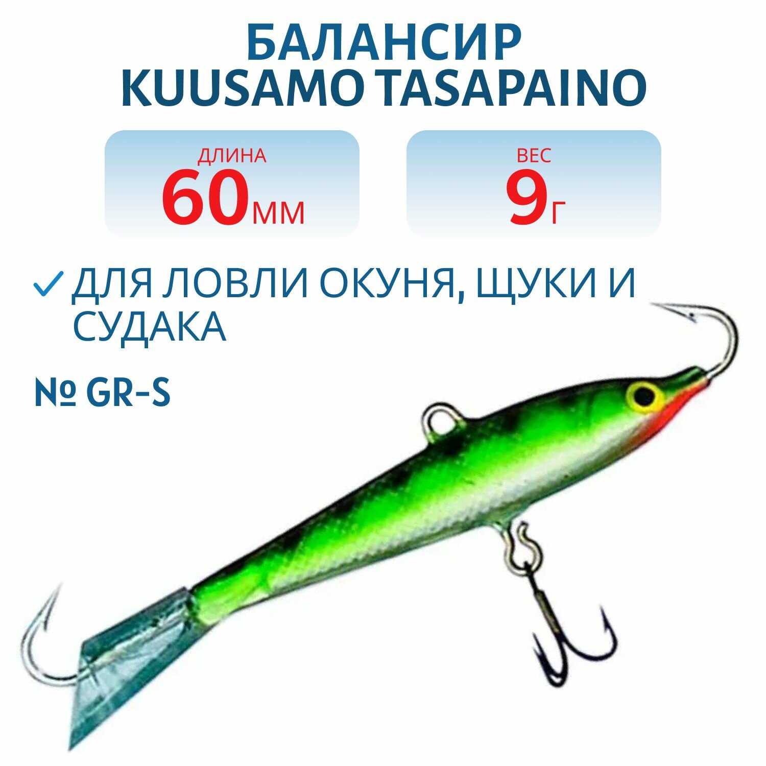 Балансир Kuusamo Tasapaino, длина 60 мм, вес 9 гр, цвет GR-S