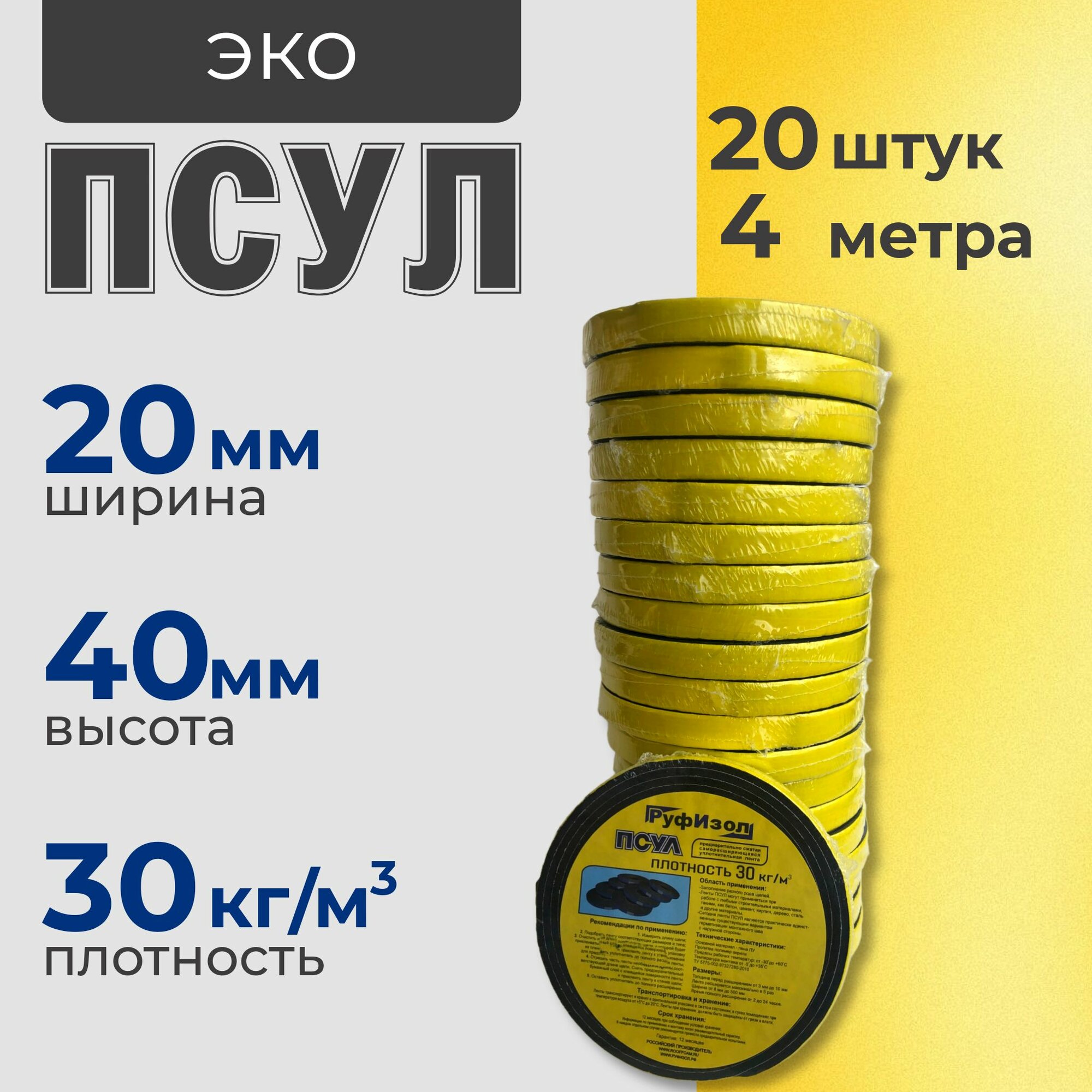 ПСУЛ 20х40 мм (4 метра) плотностью 30кг. Самоклеящаяся уплотнительная лента для герметизации стыков, швов и зазоров, 20 шт