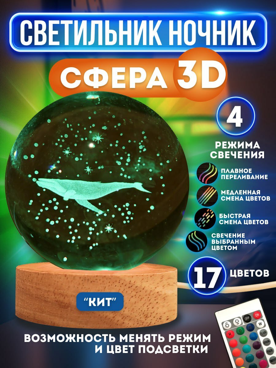 Ночник светильник стеклянный шар лампа 3D - Кит